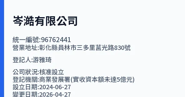 岑澔有限公司的照片-統編 96762441(彰化縣) 公司登記資料與營業項目詳細圖表