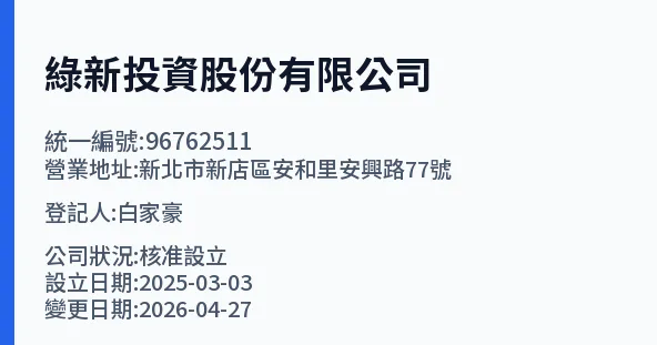 綠新投資股份有限公司的照片-統編 96762511(新北市) 公司登記資料與營業項目詳細圖表