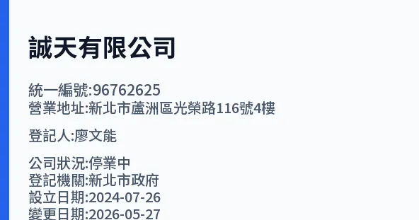 誠天有限公司的照片-統編 96762625(新北市) 公司登記資料與營業項目詳細圖表