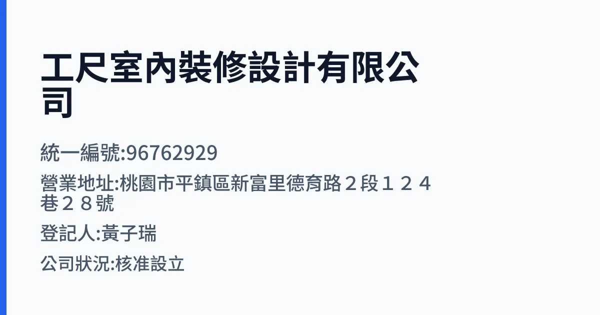 工尺室內裝修設計有限公司 - 統編 96762929(桃園市) 公司登記資料與營業項目詳細圖表