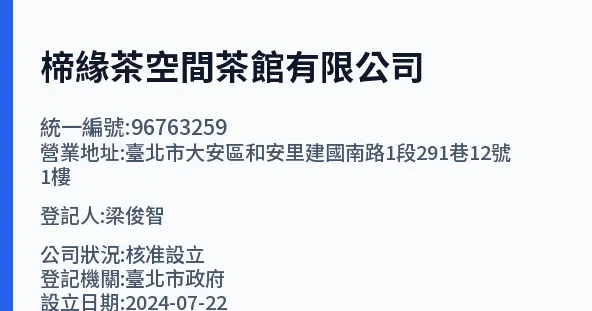 楴緣茶空間茶館有限公司的照片-統編 96763259(臺北市) 公司登記資料與營業項目詳細圖表
