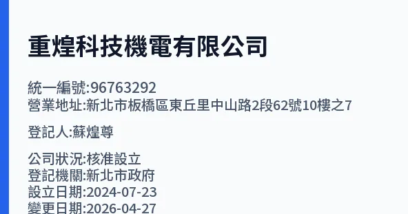 重煌科技機電有限公司的照片-統編 96763292(新北市) 公司登記資料與營業項目詳細圖表