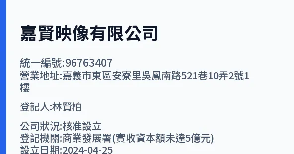 嘉賢映像有限公司的照片-統編 96763407(嘉義市) 公司登記資料與營業項目詳細圖表