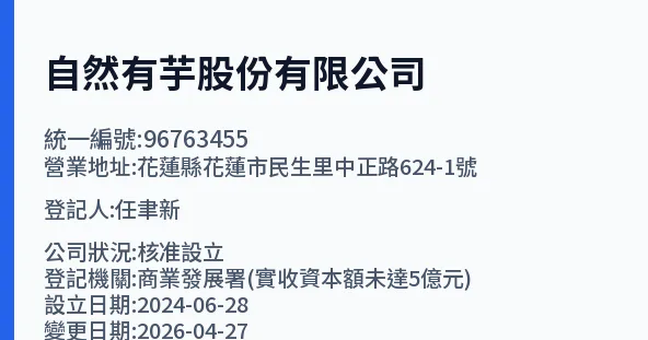 自然有芋股份有限公司的照片-統編 96763455(花蓮縣) 公司登記資料與營業項目詳細圖表
