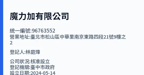 魔力加有限公司的照片-統編 96763552(臺北市) 公司登記資料與營業項目詳細圖表