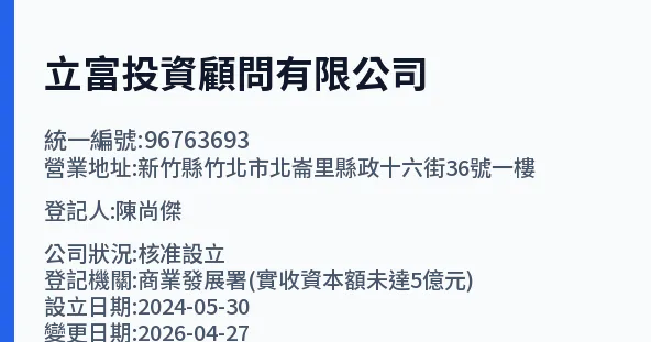 立富投資顧問有限公司的照片-統編 96763693(新竹縣) 公司登記資料與營業項目詳細圖表