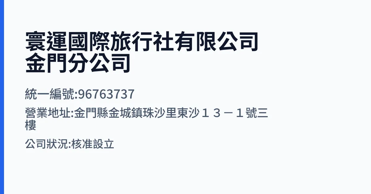寰運國際旅行社有限公司金門分公司 - 統編 96763737(金門縣) 公司登記資料與營業項目詳細圖表