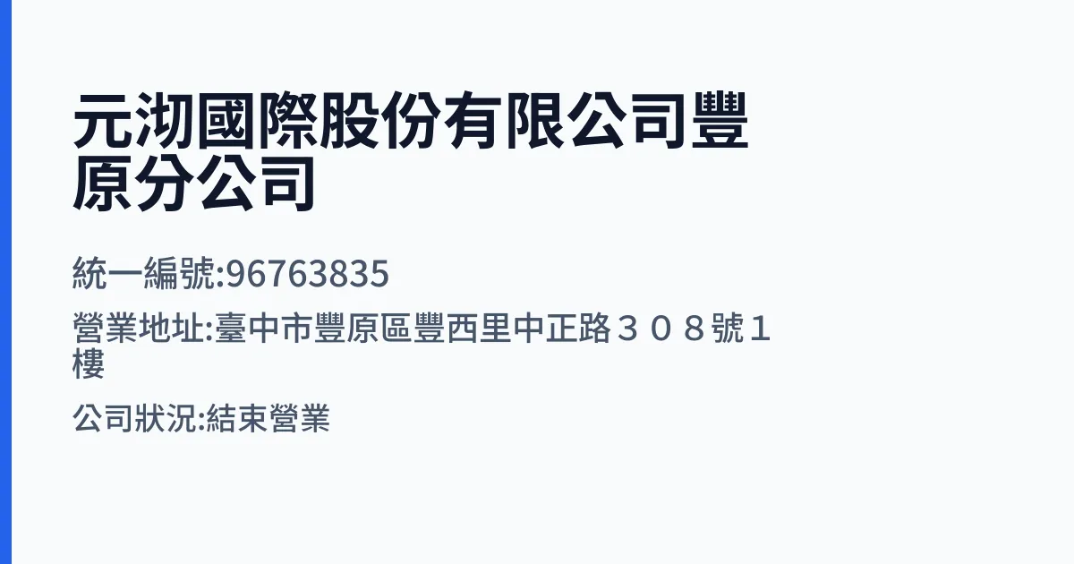 元沏國際股份有限公司豐原分公司 - 統編 96763835(臺中市) 公司登記資料與營業項目詳細圖表