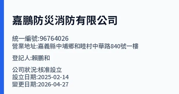 嘉鵬防災消防有限公司的照片-統編 96764026(嘉義縣) 公司登記資料與營業項目詳細圖表