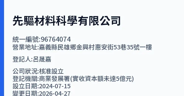 先驅材料科學有限公司的照片-統編 96764074(嘉義縣) 公司登記資料與營業項目詳細圖表