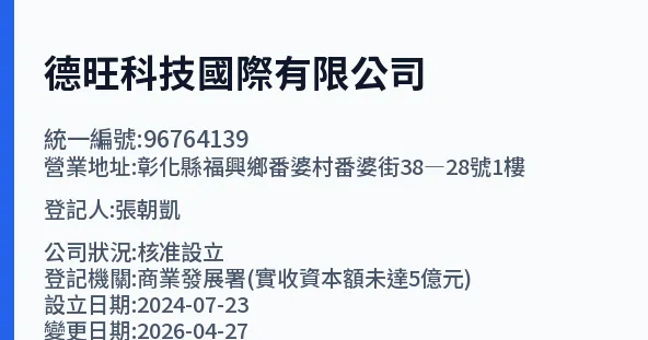德旺科技國際有限公司的照片-統編 96764139(彰化縣) 公司登記資料與營業項目詳細圖表