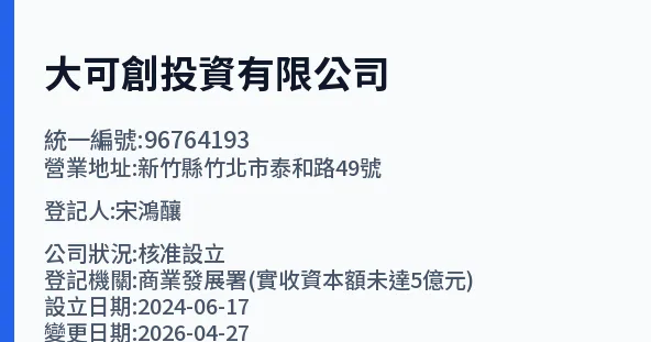 大可創投資有限公司的照片-統編 96764193(新竹縣) 公司登記資料與營業項目詳細圖表