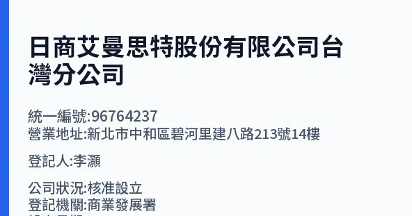 日商艾曼思特股份有限公司台灣分公司的照片-統編 96764237(新北市) 公司登記資料與營業項目詳細圖表