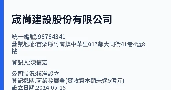 宬尚建設股份有限公司的照片-統編 96764341(苗栗縣) 公司登記資料與營業項目詳細圖表