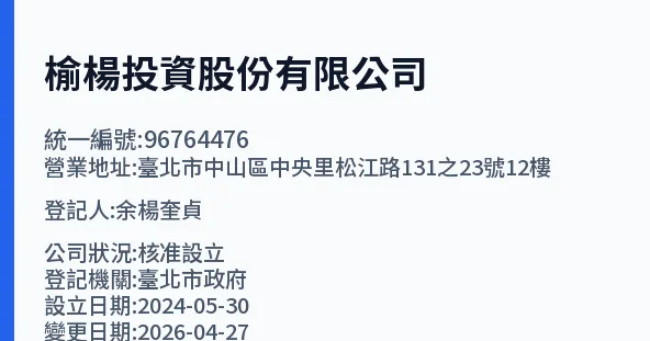 榆楊投資股份有限公司的照片-統編 96764476(臺北市) 公司登記資料與營業項目詳細圖表
