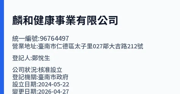 麟和健康事業有限公司的照片-統編 96764497(臺南市) 公司登記資料與營業項目詳細圖表