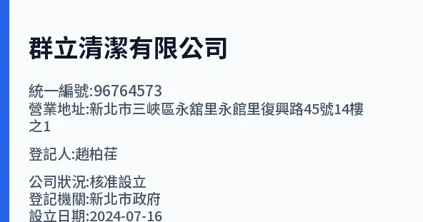 群立清潔有限公司的照片-統編 96764573(新北市) 公司登記資料與營業項目詳細圖表