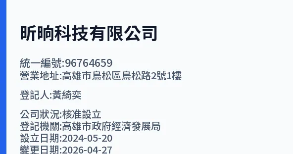 昕晌科技有限公司的照片-統編 96764659(高雄市) 公司登記資料與營業項目詳細圖表