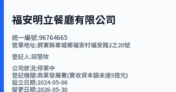 福安明立餐廳有限公司的照片-統編 96764665(屏東縣) 公司登記資料與營業項目詳細圖表