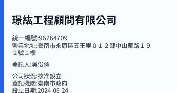 璟紘工程顧問有限公司的照片-統編 96764709(臺南市) 公司登記資料與營業項目詳細圖表