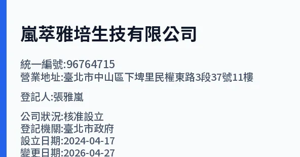 嵐萃雅培生技有限公司的照片-統編 96764715(臺北市) 公司登記資料與營業項目詳細圖表