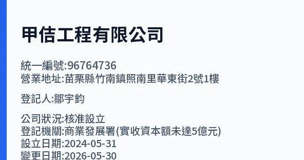甲佶工程有限公司的照片-統編 96764736(苗栗縣) 公司登記資料與營業項目詳細圖表