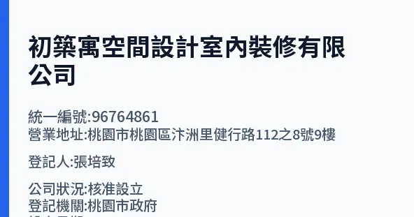 初築寓空間設計室內裝修有限公司的照片-統編 96764861(桃園市) 公司登記資料與營業項目詳細圖表
