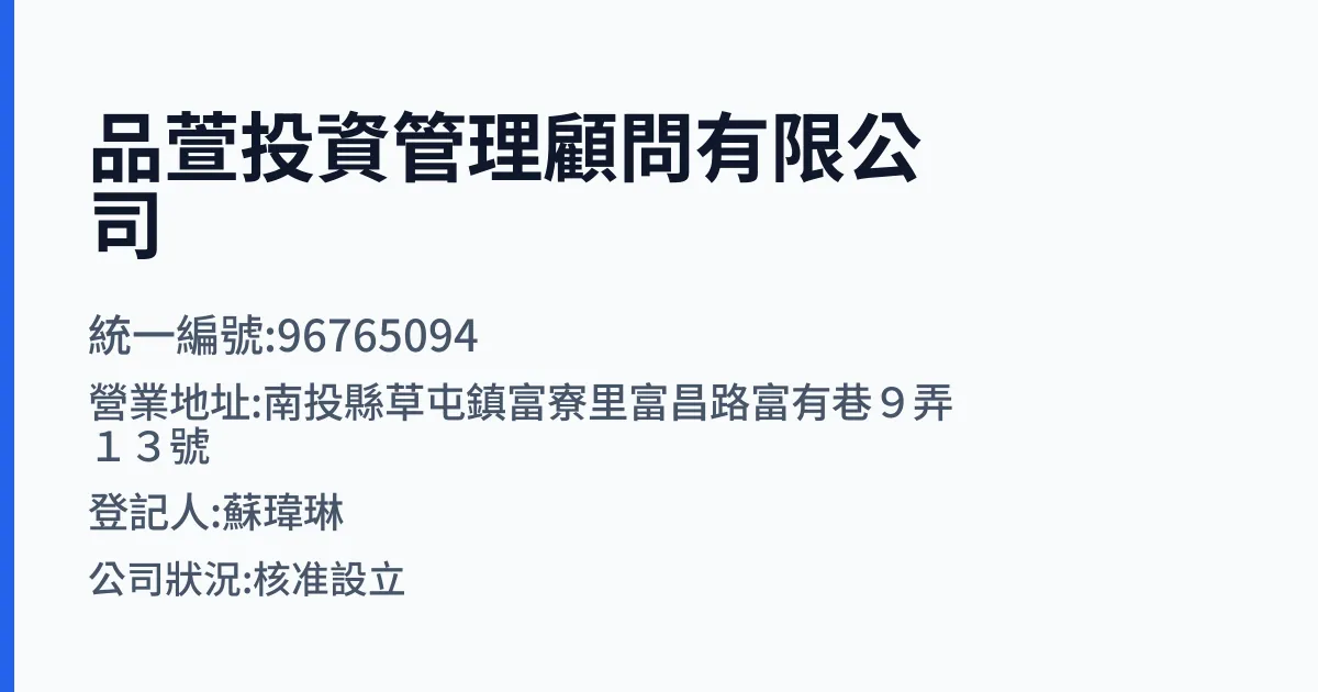 品萱投資管理顧問有限公司 - 統編 96765094(南投縣) 公司登記資料與營業項目詳細圖表