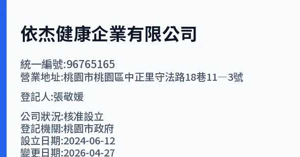 依杰健康企業有限公司的照片-統編 96765165(桃園市) 公司登記資料與營業項目詳細圖表