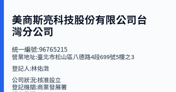 美商斯亮科技股份有限公司台灣分公司的照片-統編 96765215(臺北市) 公司登記資料與營業項目詳細圖表