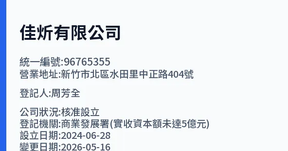 佳炘有限公司的照片-統編 96765355(新竹市) 公司登記資料與營業項目詳細圖表