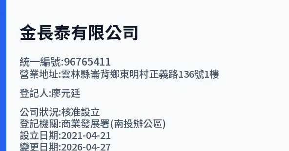 金長泰有限公司的照片-統編 96765411(雲林縣) 公司登記資料與營業項目詳細圖表