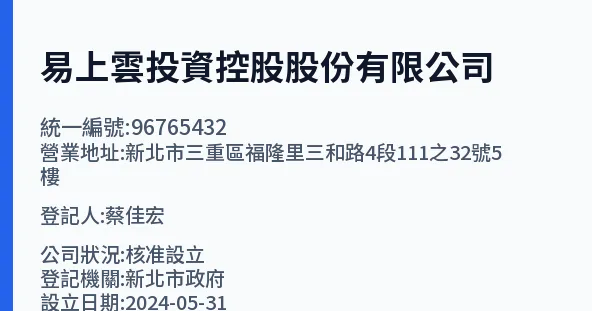 易上雲投資控股股份有限公司的照片-統編 96765432(新北市) 公司登記資料與營業項目詳細圖表