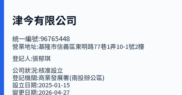 津今有限公司的照片-統編 96765448(基隆市) 公司登記資料與營業項目詳細圖表