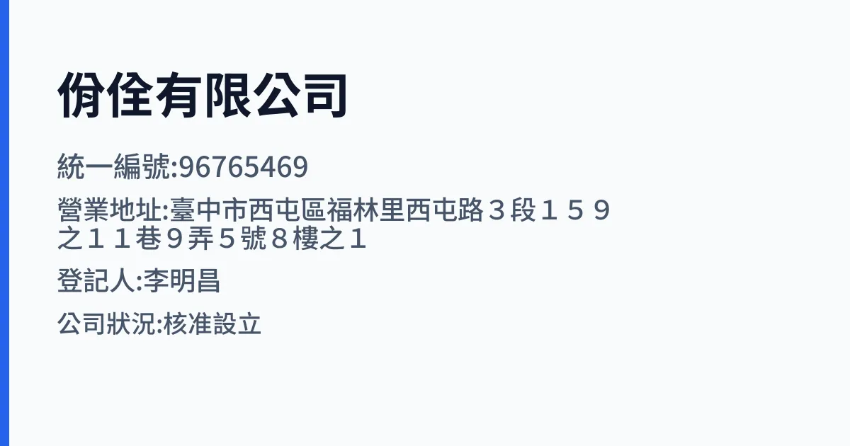 佾佺有限公司 - 統編 96765469(臺中市) 公司登記資料與營業項目詳細圖表