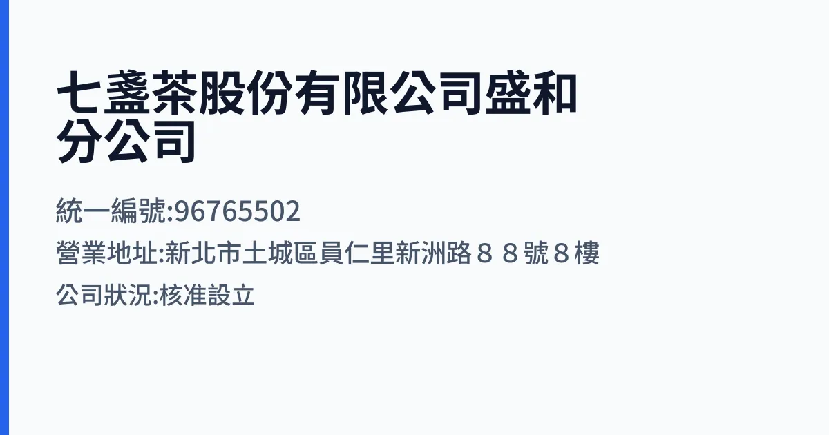 七盞茶股份有限公司盛和分公司 - 統編 96765502（新北市） 公司登記資料與營業項目詳細圖表