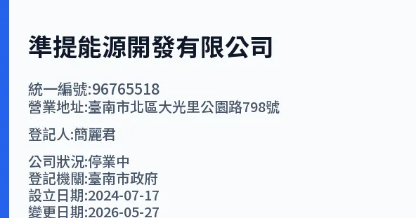 準提能源開發有限公司的照片-統編 96765518(臺南市) 公司登記資料與營業項目詳細圖表