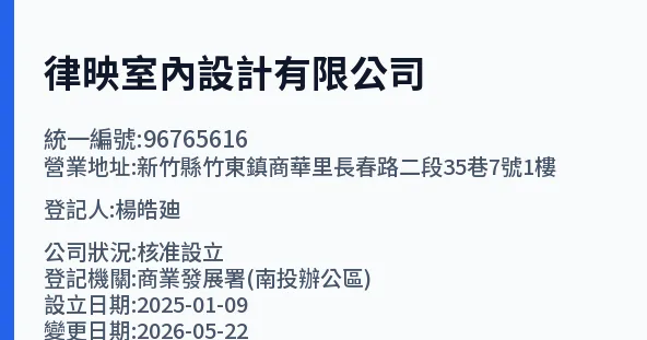 律映室內設計有限公司的照片-統編 96765616(新竹縣) 公司登記資料與營業項目詳細圖表