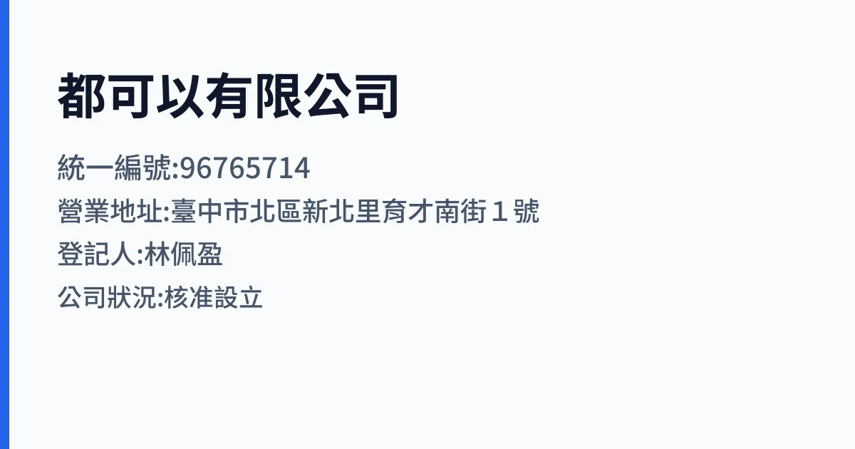 都可以有限公司 - 統編 96765714(臺中市) 公司登記資料與營業項目詳細圖表