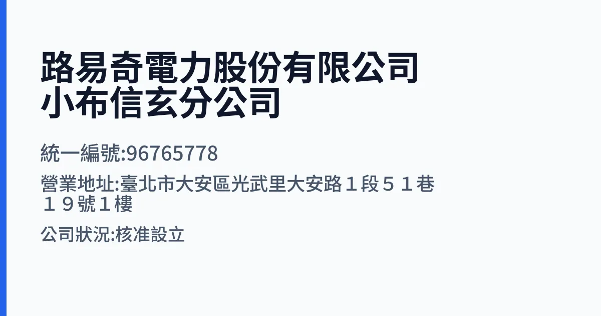 路易奇電力股份有限公司小布信玄分公司 - 統編 96765778(臺北市) 公司登記資料與營業項目詳細圖表