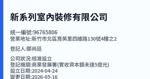新系列室內裝修有限公司的照片-統編 96765806(新竹市) 公司登記資料與營業項目詳細圖表