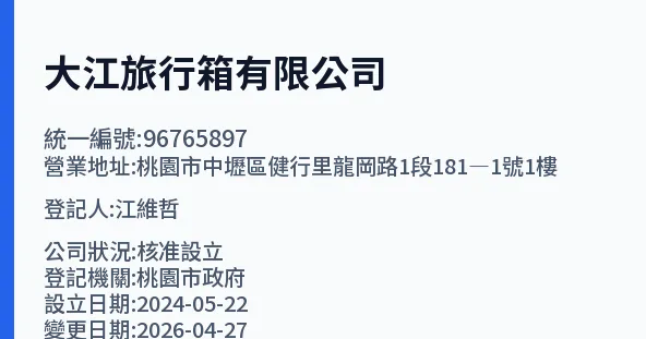 大江旅行箱有限公司的照片-統編 96765897(桃園市) 公司登記資料與營業項目詳細圖表