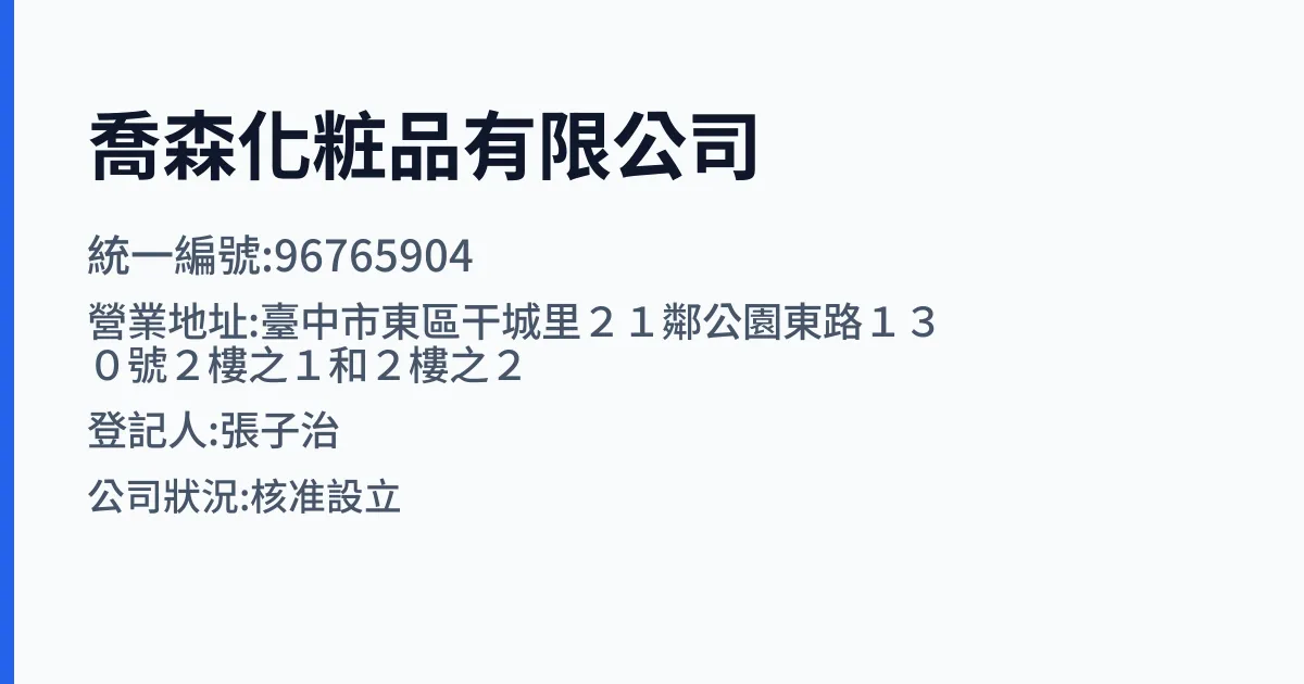 喬森化粧品有限公司 - 統編 96765904(臺中市) 公司登記資料與營業項目詳細圖表