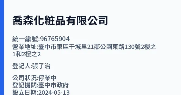 喬森化粧品有限公司的照片-統編 96765904(臺中市) 公司登記資料與營業項目詳細圖表