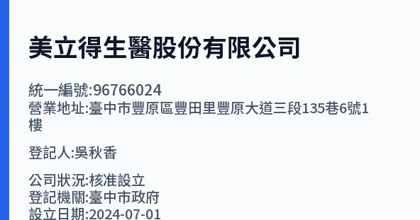 美立得生醫股份有限公司的照片-統編 96766024(臺中市) 公司登記資料與營業項目詳細圖表