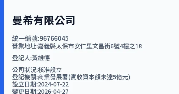 曼希有限公司的照片-統編 96766045(嘉義縣) 公司登記資料與營業項目詳細圖表