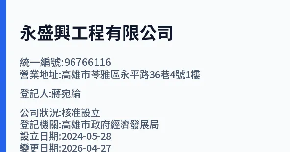 永盛興工程有限公司的照片-統編 96766116(高雄市) 公司登記資料與營業項目詳細圖表