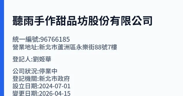 聽雨手作甜品坊股份有限公司的照片-統編 96766185(新北市) 公司登記資料與營業項目詳細圖表