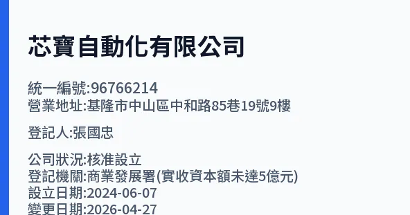 芯寶自動化有限公司的照片-統編 96766214(基隆市) 公司登記資料與營業項目詳細圖表