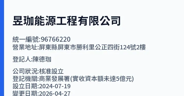 昱珈能源工程有限公司的照片-統編 96766220(屏東縣) 公司登記資料與營業項目詳細圖表